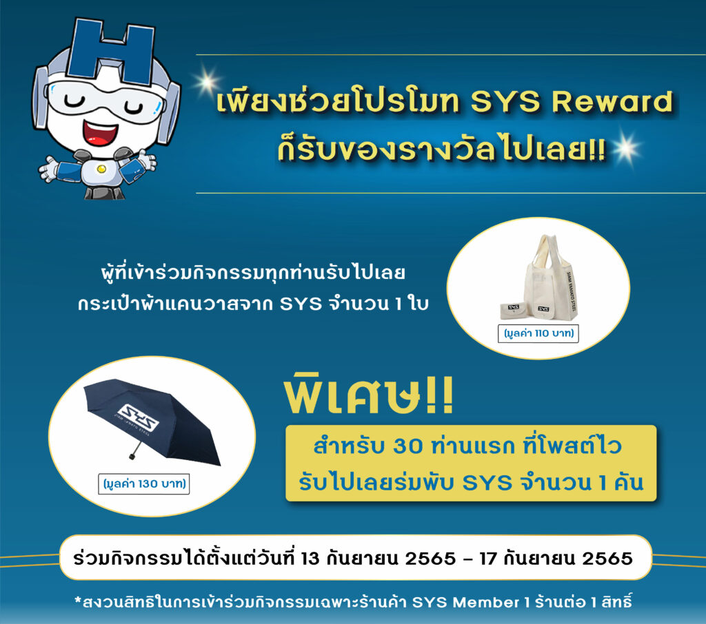 เพียงช่วยโปรโมท SYS Reward ก็รับของรางวัลไปเลย!! - SIAM YAMATO STEEL