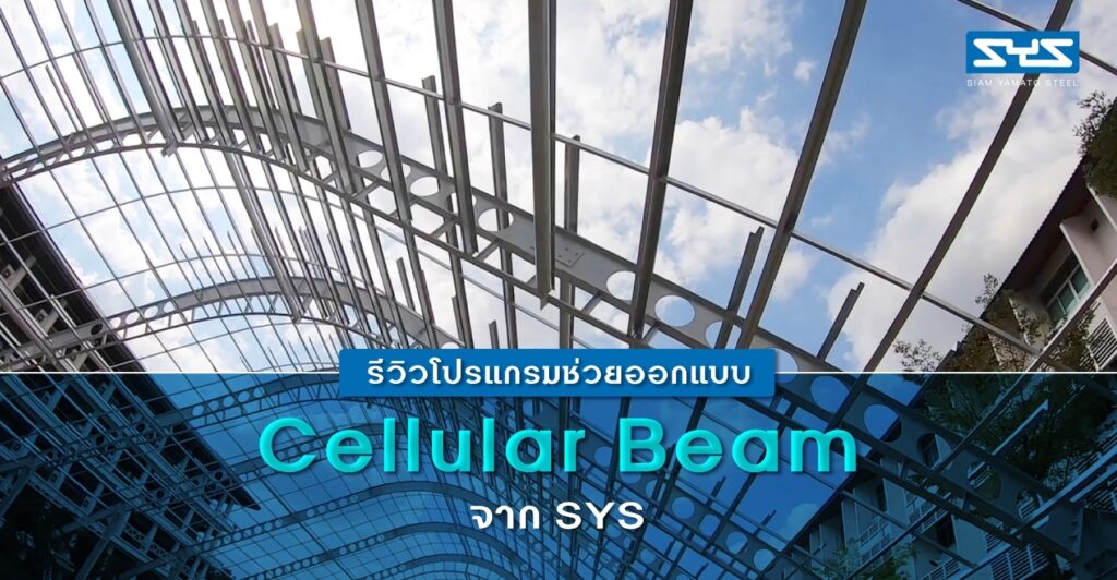 Cellular Beam เซลลูลาร์ บีม - คานแปรรูปแบบมีช่องเปิด