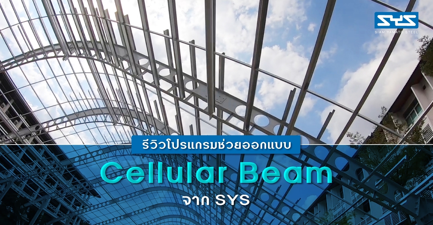 เหล็กเซลลูลาร์ บีม Cellular Beam คานแปรรูปแบบมีช่องเปิด - SIAM YAMATO STEEL